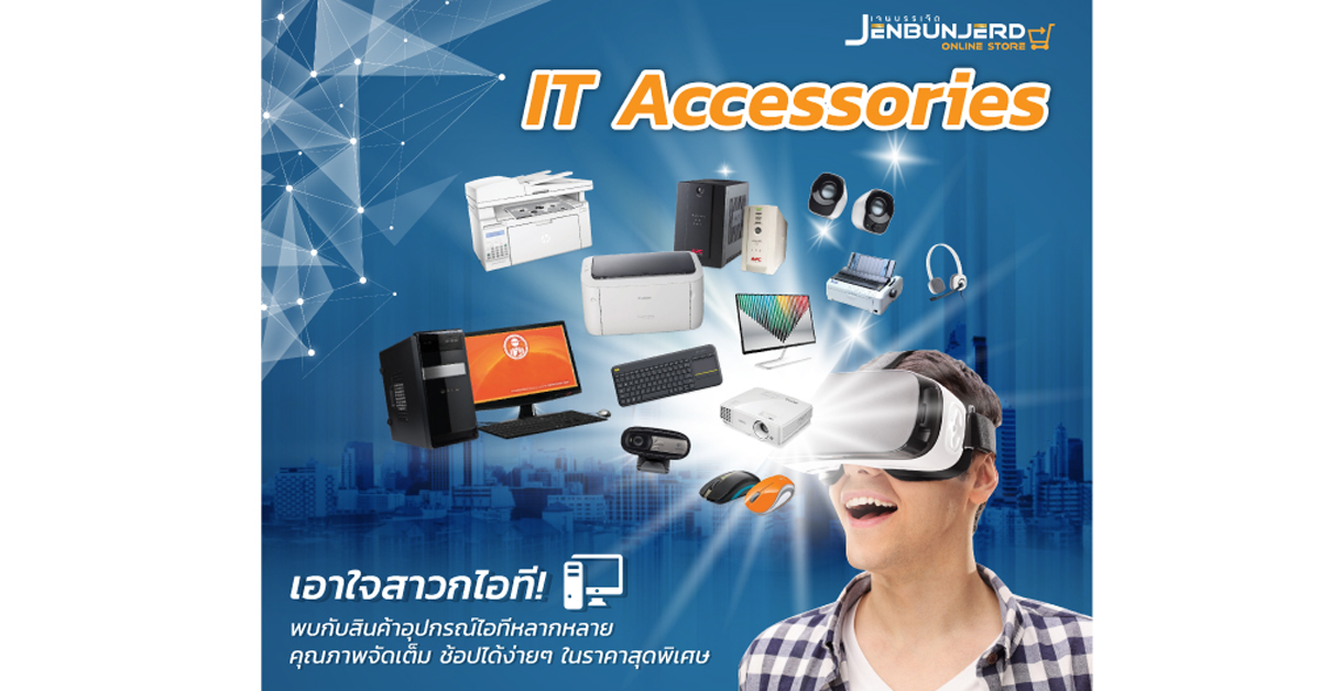 IT Accessories พบกับอุปกรณ์ไอทีหลากหลาย เอาใจสาวกไอที