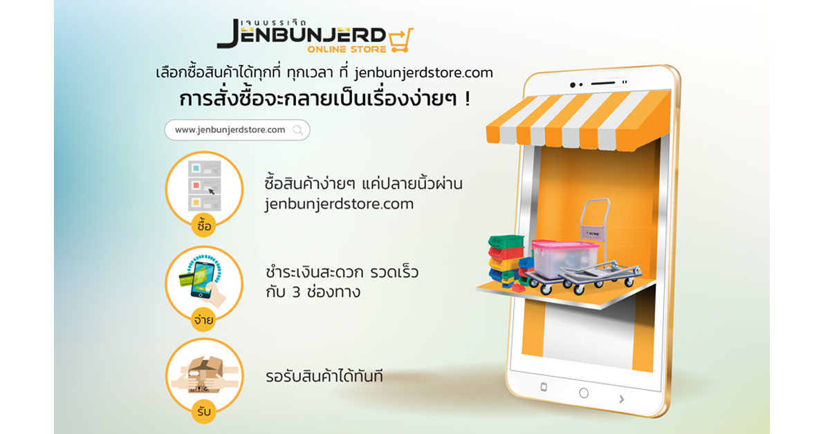jenbunjerd เพิ่มโอกาสการเลือกซื้อผ่านเว็บไซต์ง่าย ๆ ซื้อได้ทุกที่ ทุกเวลา!