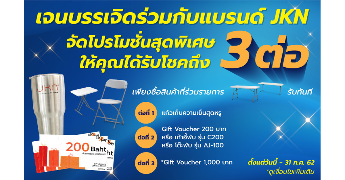 เจนบรรเจิดร่วมกับแบรนด์ JKN จัดโชคสุดคุ้ม 3 ต่อ
