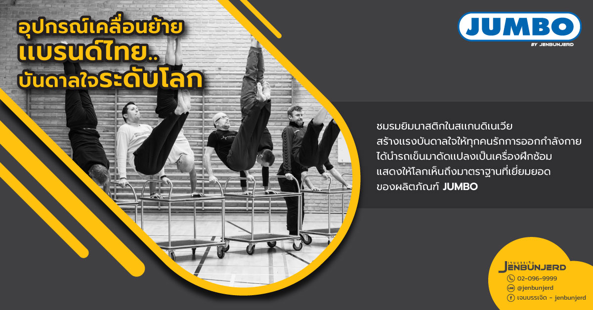 Jumbo อุปกรณ์เคลื่อนย้ายเเบรนด์ไทย.. บันดาลใจระดับโลก