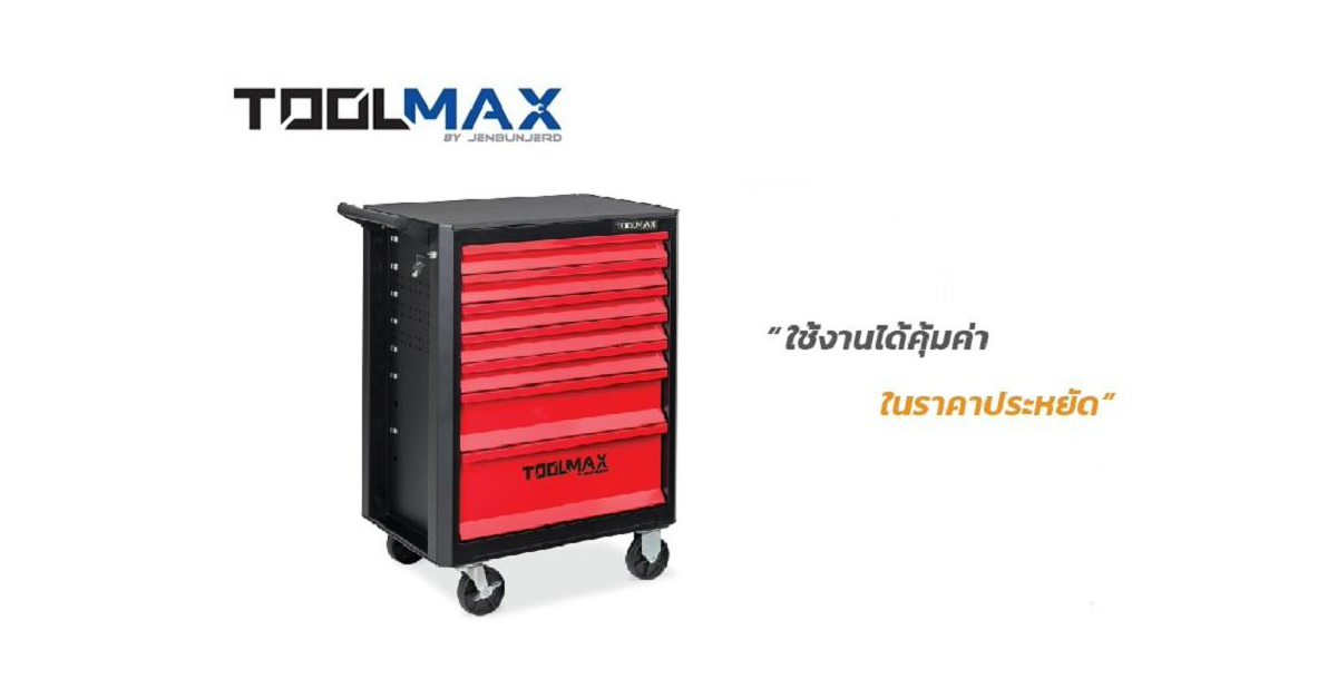 ตู้เก็บเครื่องมือช่าง TOOLMAX ใช้งานได้คุ้มค่า ในราคาประหยัด