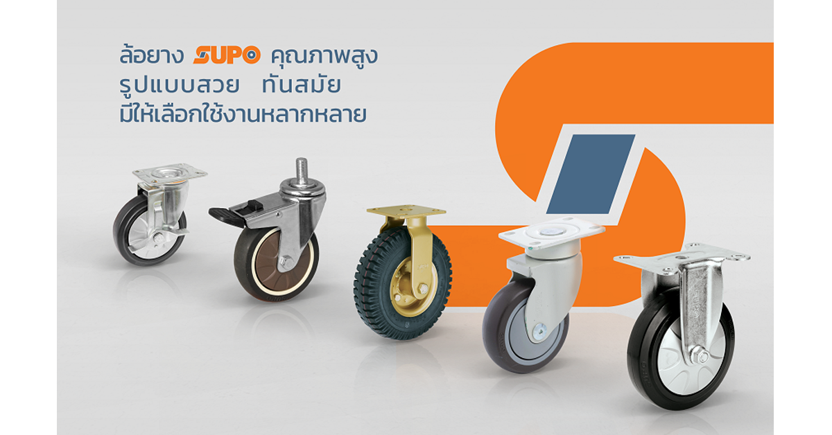 ล้อยาง SUPO คุณภาพสูง รูปแบบสวย ทันสมัย มีให้เลือกใช้งานหลากหลาย