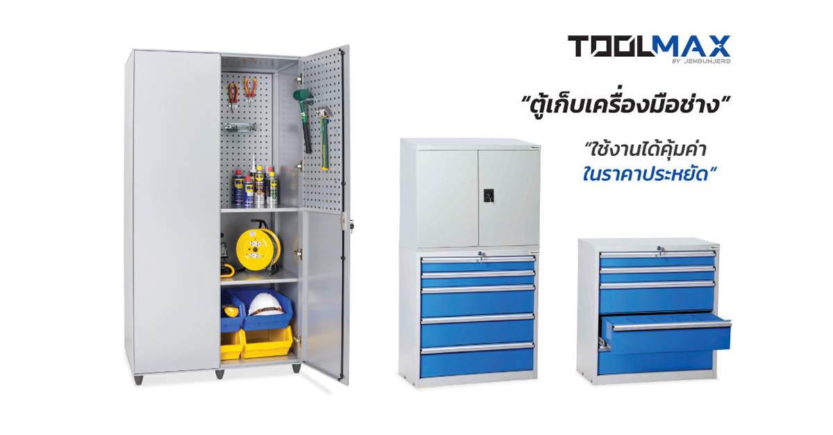 ตู้เครื่องมือช่าง TOOLMAX ดีไซน์เด่น เน้นคุณภาพ