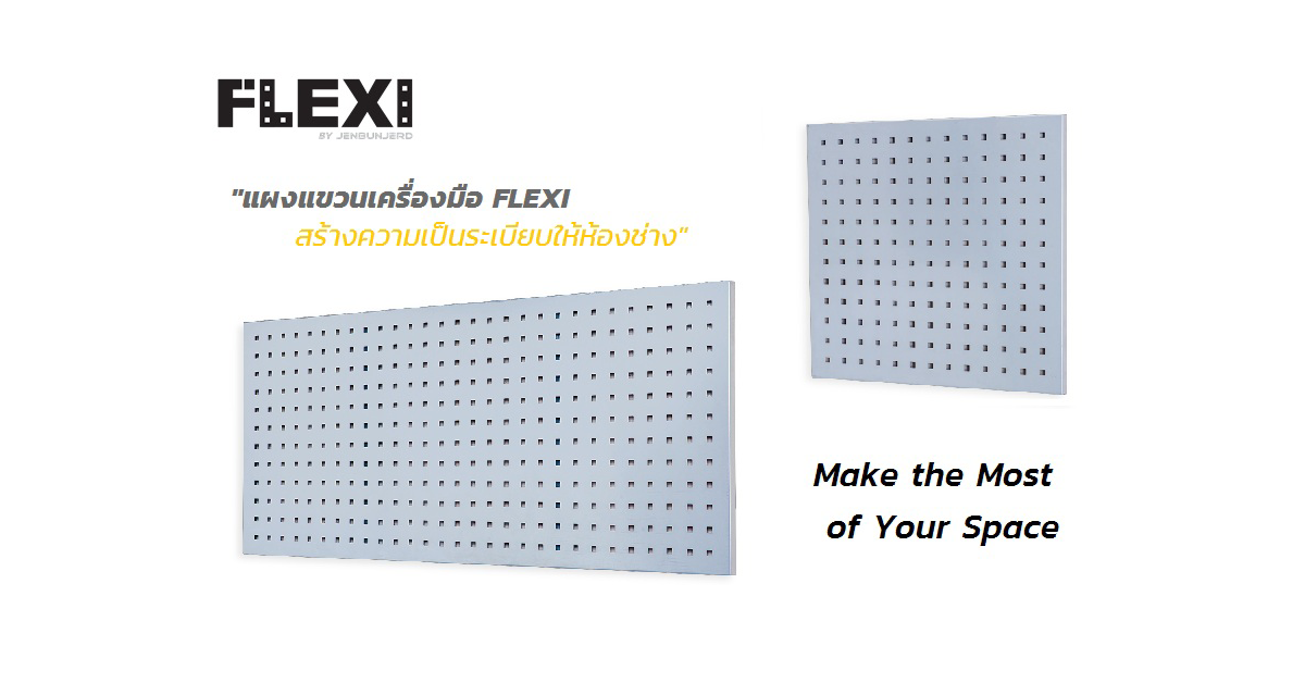 แผงแขวนเครื่องมือ FLEXI สร้างความเป็นระเบียบให้ห้องช่าง