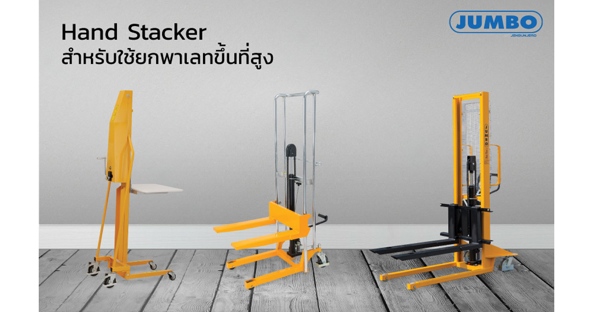 Hand Stacker สำหรับใช้ยกพาเลทขึ้นที่สูง