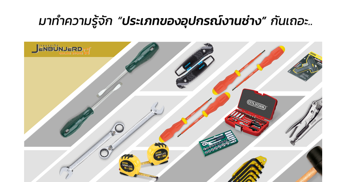 มาทำความรู้จัก “ประเภทของอุปกรณ์งานช่าง” กันเถอะ..