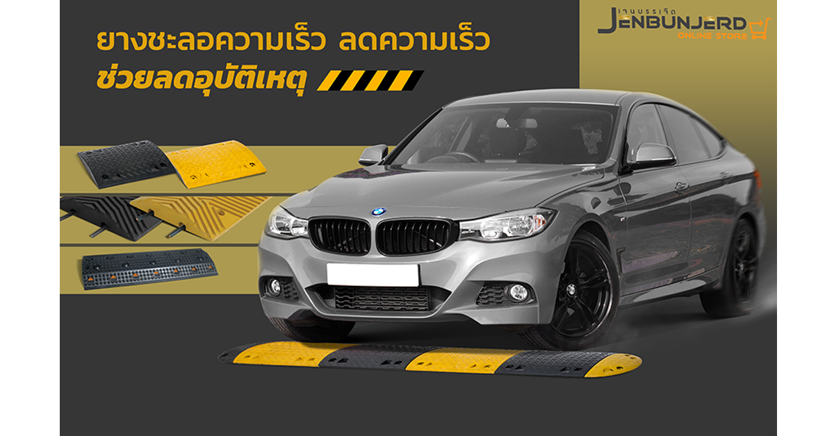 ยางชะลอความเร็ว ลดความเร็ว ช่วยลดอุบัติเหตุ