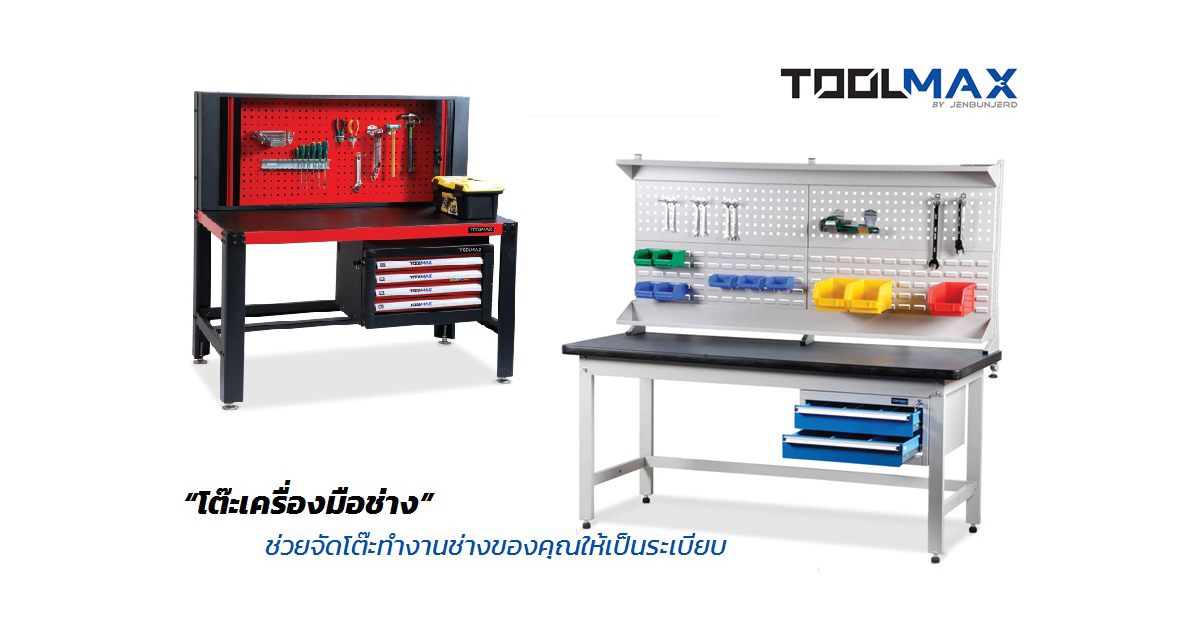 “โต๊ะเครื่องมือช่าง” ช่วยจัดโต๊ะทำงานช่างของคุณให้เป็นระเบียบ