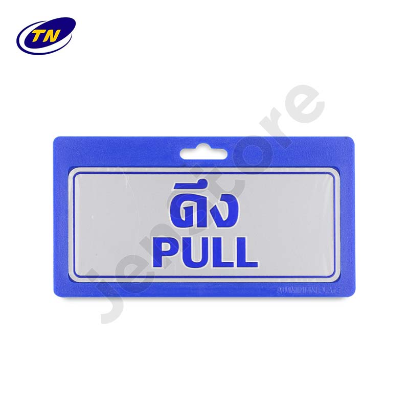 ป้ายข้อความ - อลูมิเนียม "ดึง/PULL" แนวนอน 8101-15